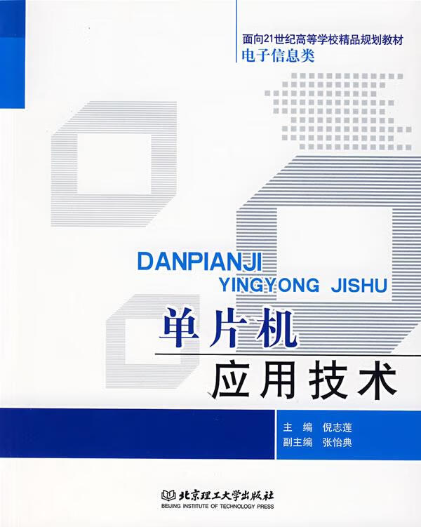 单片机应用技术 倪志莲 主编
