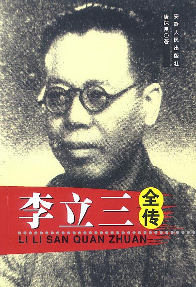 李立三全传 唐纯良 著【书】