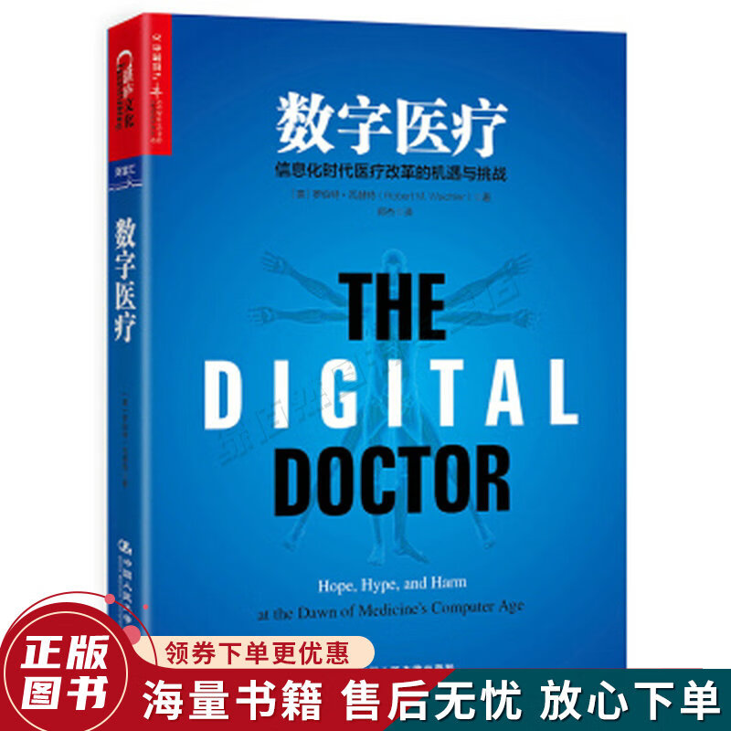 数字医疗