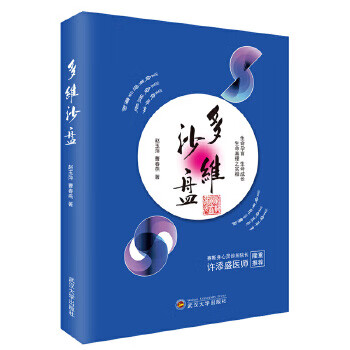 多维沙盘 武汉大学出版社 9787307182547