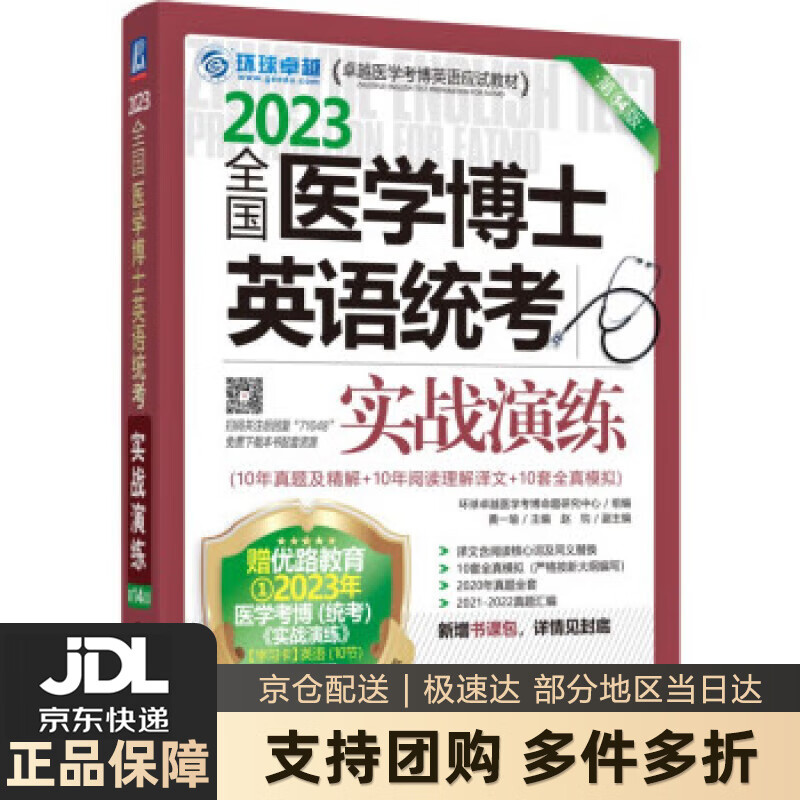 【 送货上门】2023全国医学考博士英语统考 全国医学博士英语统考实战演练 第14版