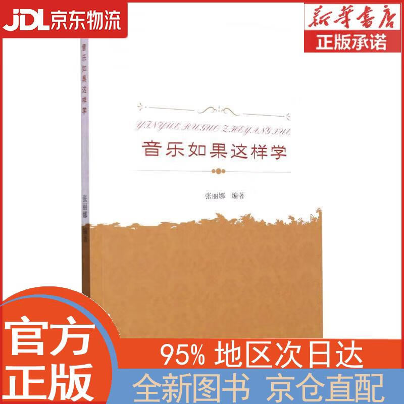 【全新畅销书籍】音乐如果这样学 张丽娜 东北大学出版社