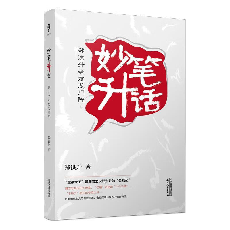 妙笔升话：郑洪升老友龙门阵郑洪升天津人民出版社9787201152776 励志与成功书籍