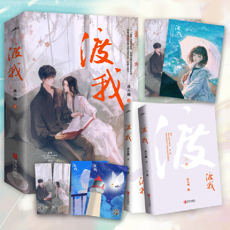 渡我全2册 曲小蛐著 青春文学言情海报+语音书签+明信片 签+明信片