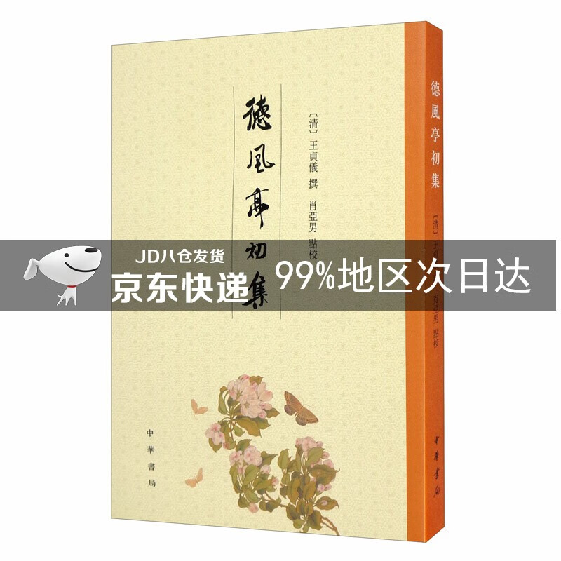 德风亭初集（平装·繁体竖排）