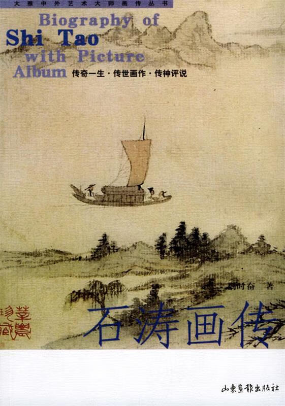 石涛画传 周时奋 著【书】