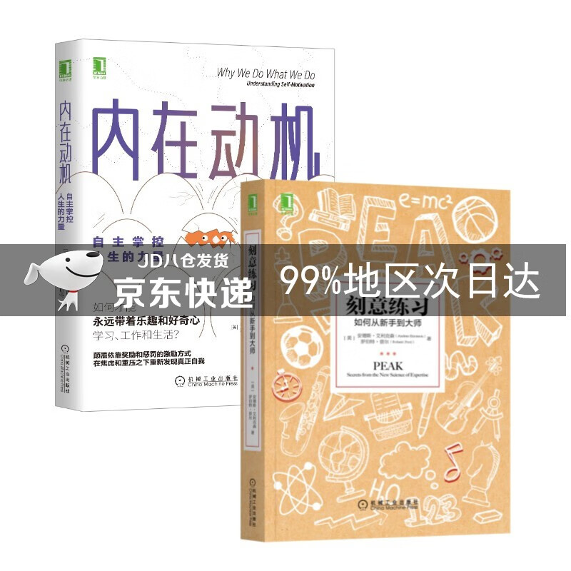 自主学习套装 刻意练习 内在动机 套装共2册