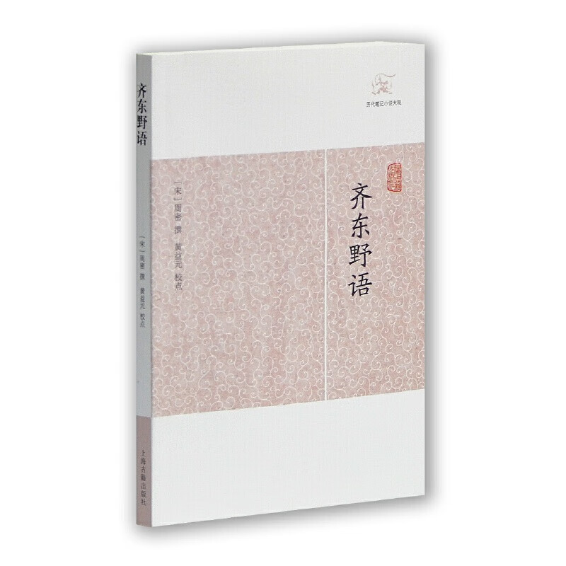 齐东野语(历代笔记小说大观)