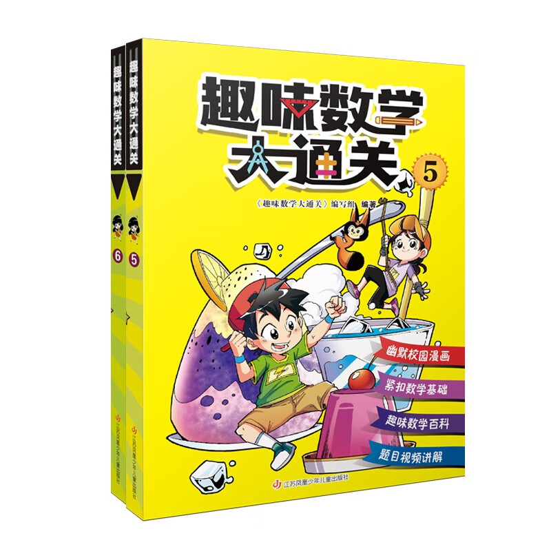 趣味数学大通关（三年级 套装共2册）