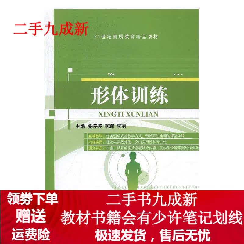 形体训练 李辉,李丽 9787516510421 航空工业出版社