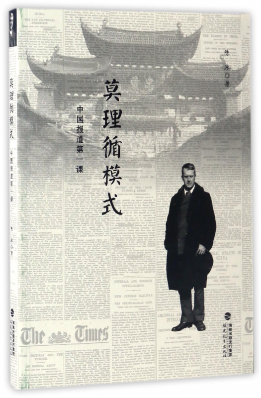 莫理循模式(中国报道第一课)