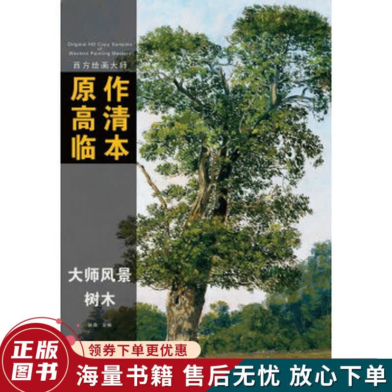 西方绘画大师原作高清临本大师风景树木
