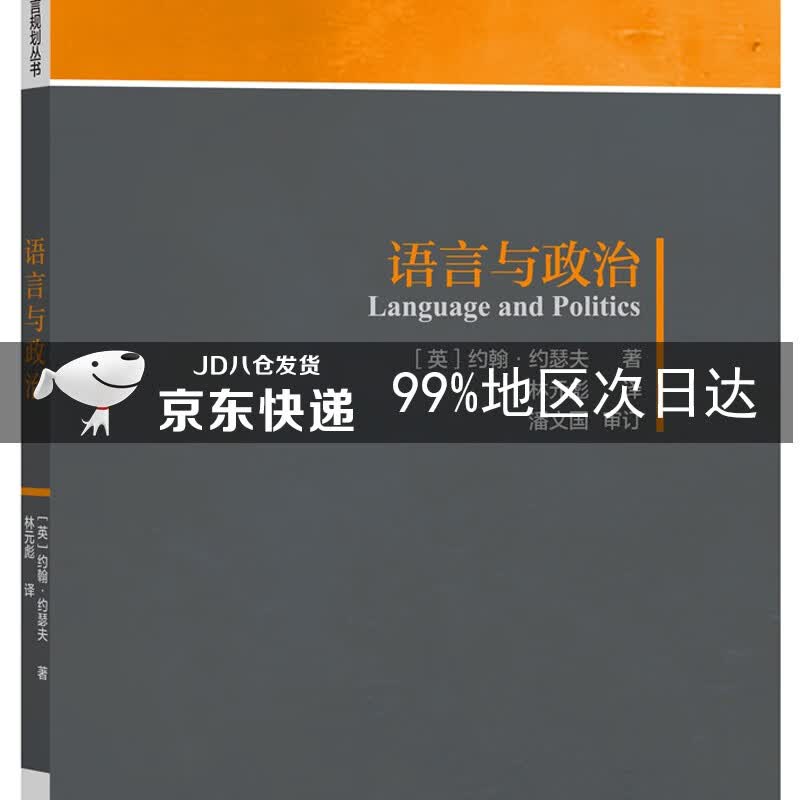 语言与政治（语言资源与语言规划丛书）