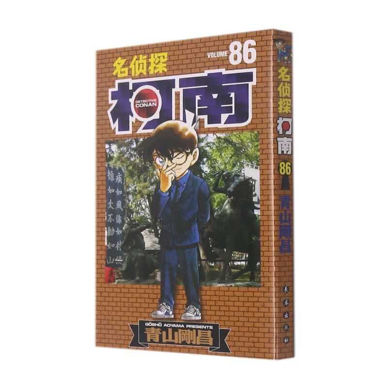 名侦探柯南(86)
