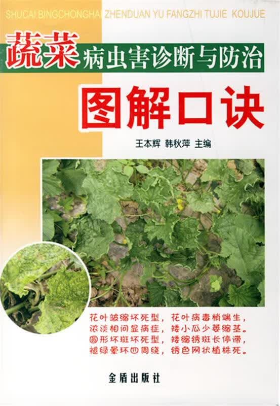 蔬菜病虫害诊断与防治图解口诀