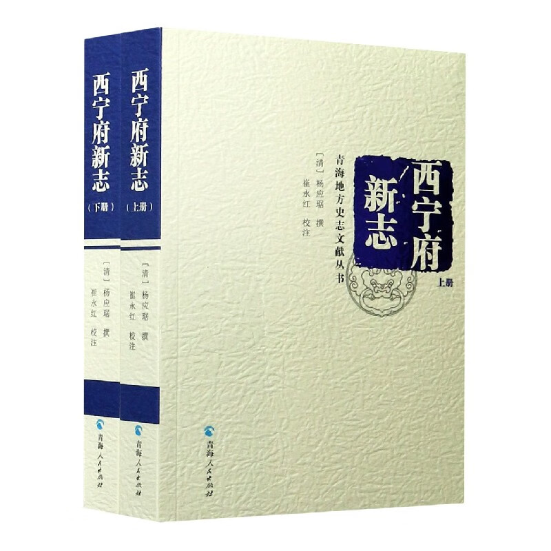 西宁府新志(上下)/青海地方史志文献丛书