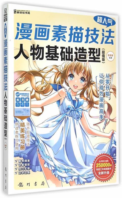 人物基础造型-超人气漫画素描技法-()