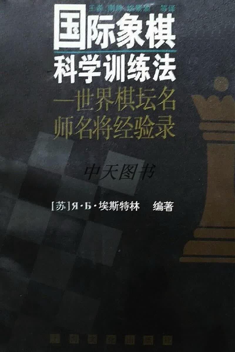 国际象棋科学训练法 世界棋坛名师名将经验录 （苏）埃斯特林编著；王森，南静，姚景渝译 上海文化出版