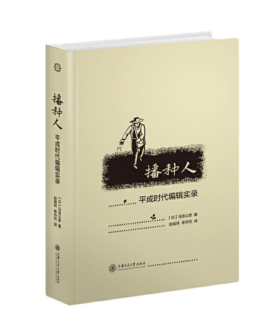 播种人：平成时代编辑实录
