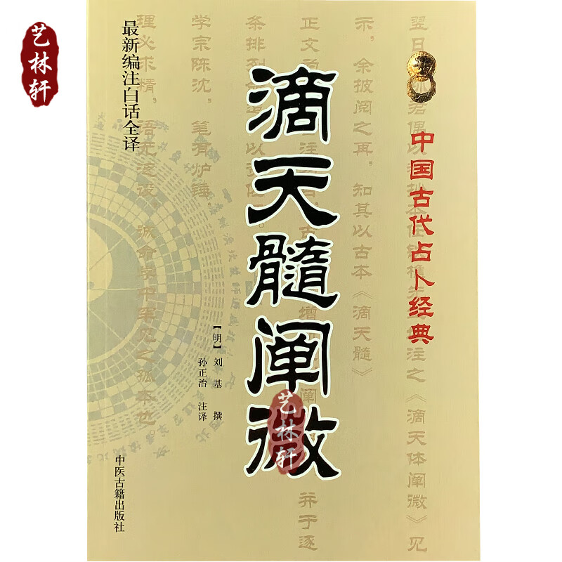 滴天髓阐微 中国古代经典 刘基 撰 孙正治注 全新编注白话评注