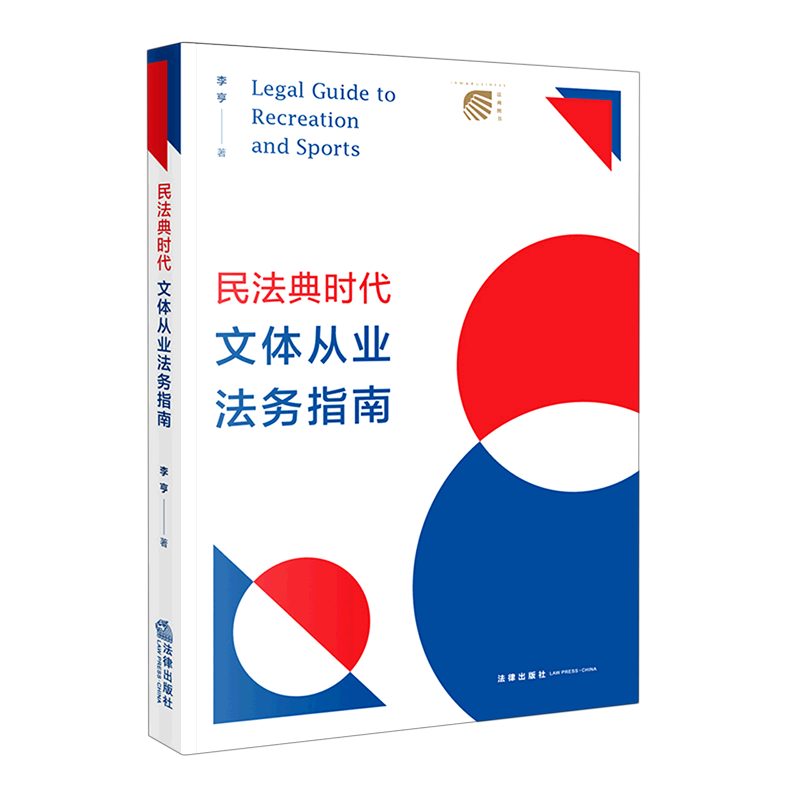 民法典时代文体从业法务指南