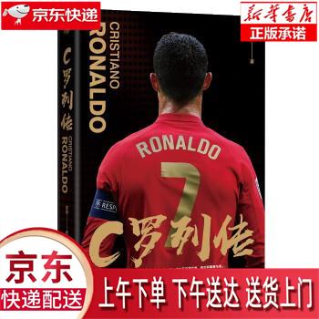【全新送货上门】C罗列传 苗霖 金城出版社