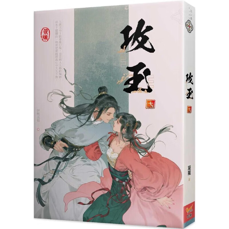 现货 攻玉 七 港台原版 凝陇 知翎文化
