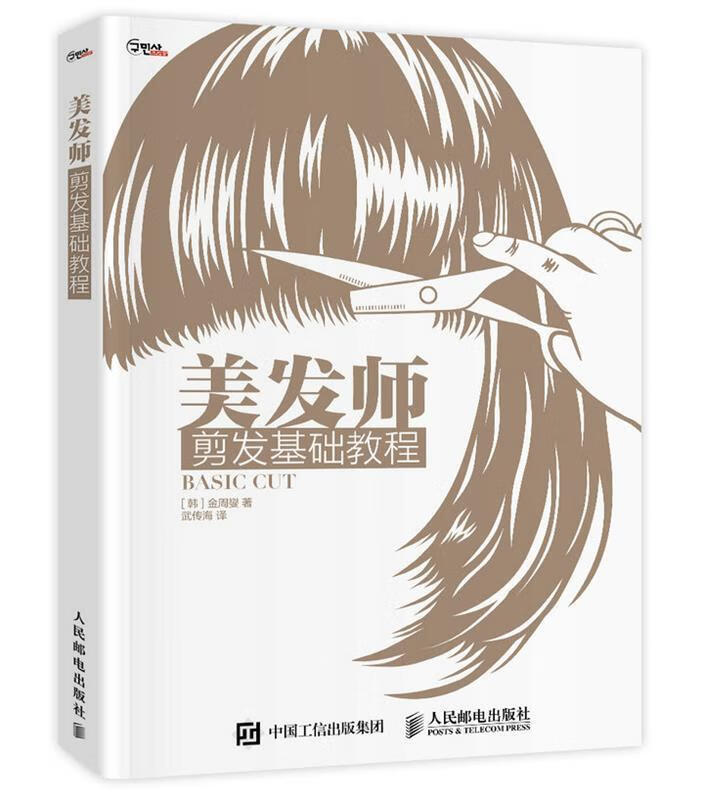 美发师剪发基础教程 [韩] 金周燮【书】