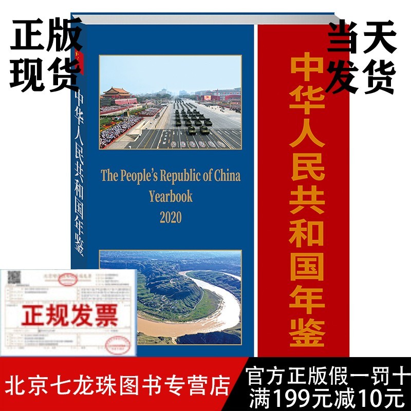 2022中华人民共和国年鉴2022  2023年新华出版社出版 中华人民共和国年鉴2020 未开封 当天发货