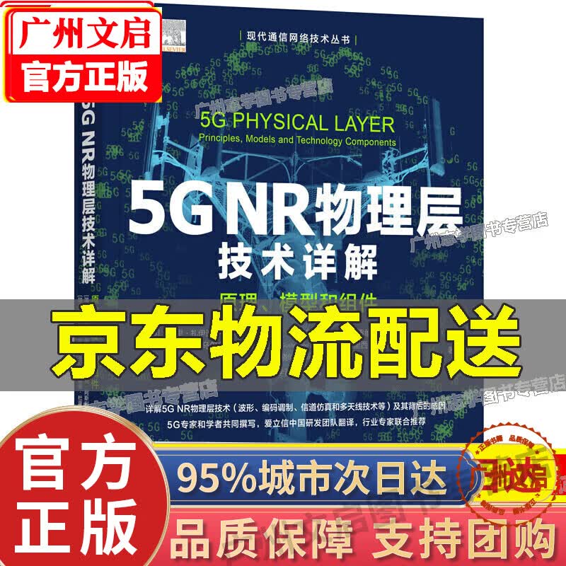 5G NR物理层技术详解 原理、模型和组件 5G NR物理层