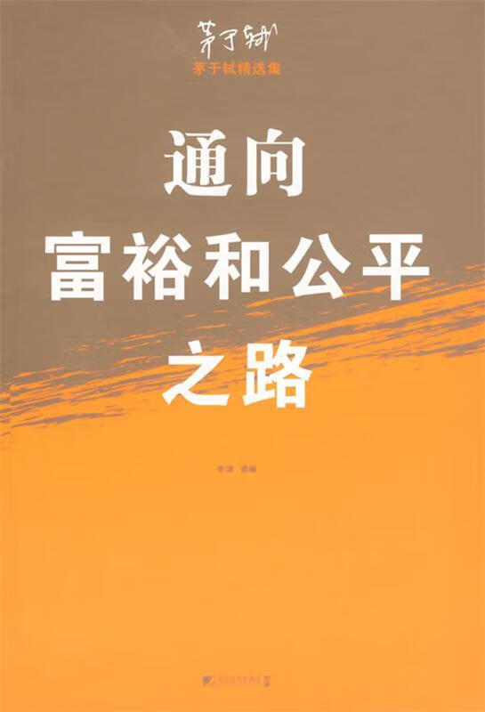 通向富裕和公平之路