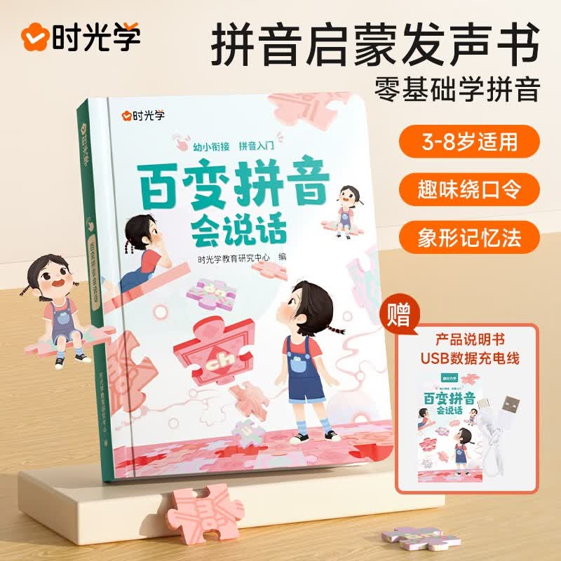 时光学百变拼音有声点读发声书3-6岁儿童早教机幼儿启蒙拼音点读学前拼音手指点触发声书 百变拼音会说话（升级版）