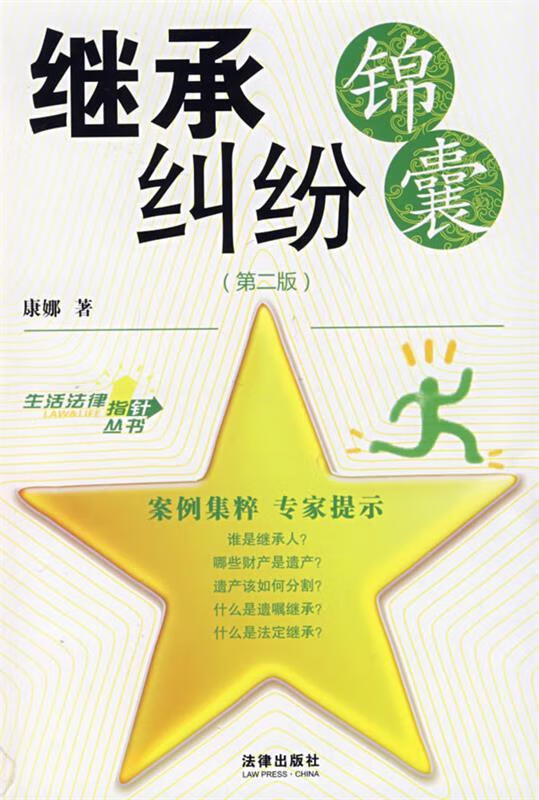 继承纠纷锦囊 康娜 著【书】