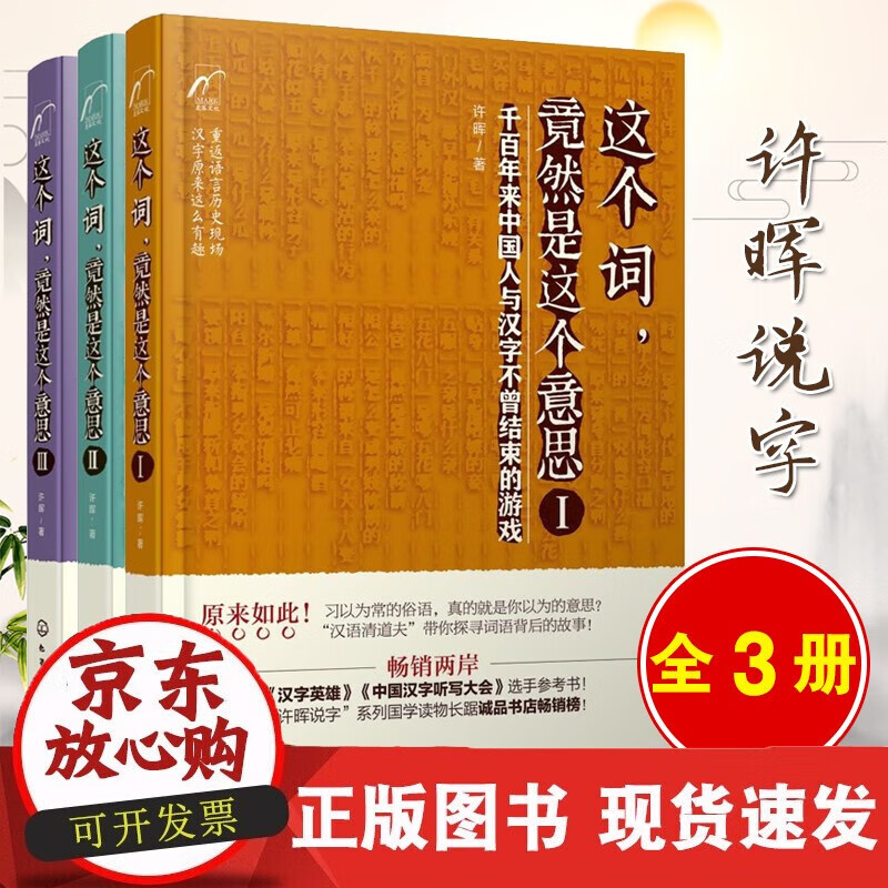 速发 全3册这个词,竟然是这个意思I+II+III国学汉字读物大课外阅读汉字英雄参考书籍中国汉字听写