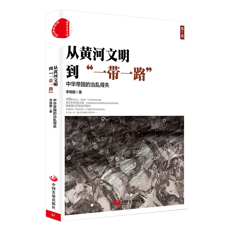 从黄河文明到“一带一路”（第1卷）