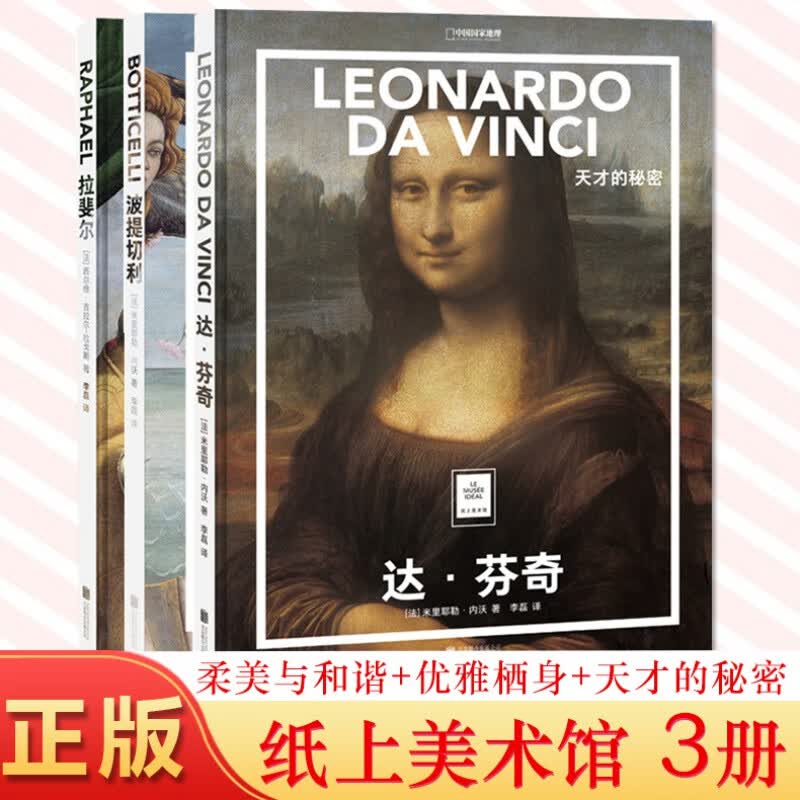 【现货包邮】全套3册纸上美术馆 拉斐尔：柔美与和谐+波提切利：优雅栖身+达·芬奇：天才的秘密一套书尽览世界名画 艺术启蒙