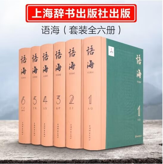 语海(全六册) 温端政主编9787532658619
