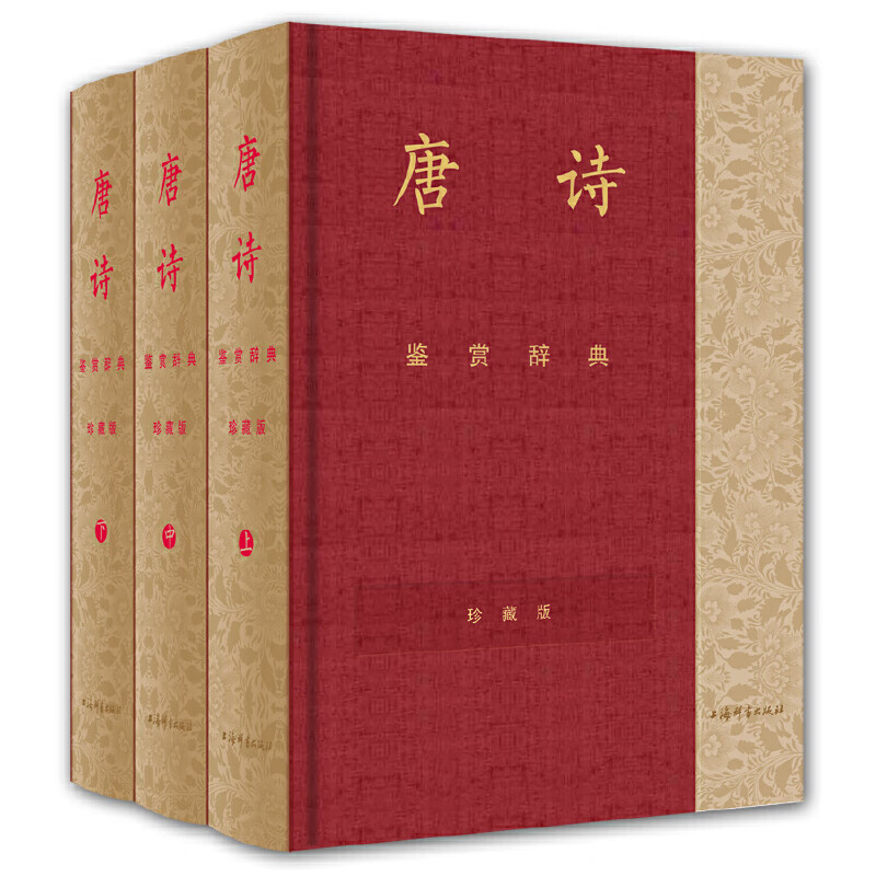 全新 唐诗鉴赏辞典（彩图珍藏本）