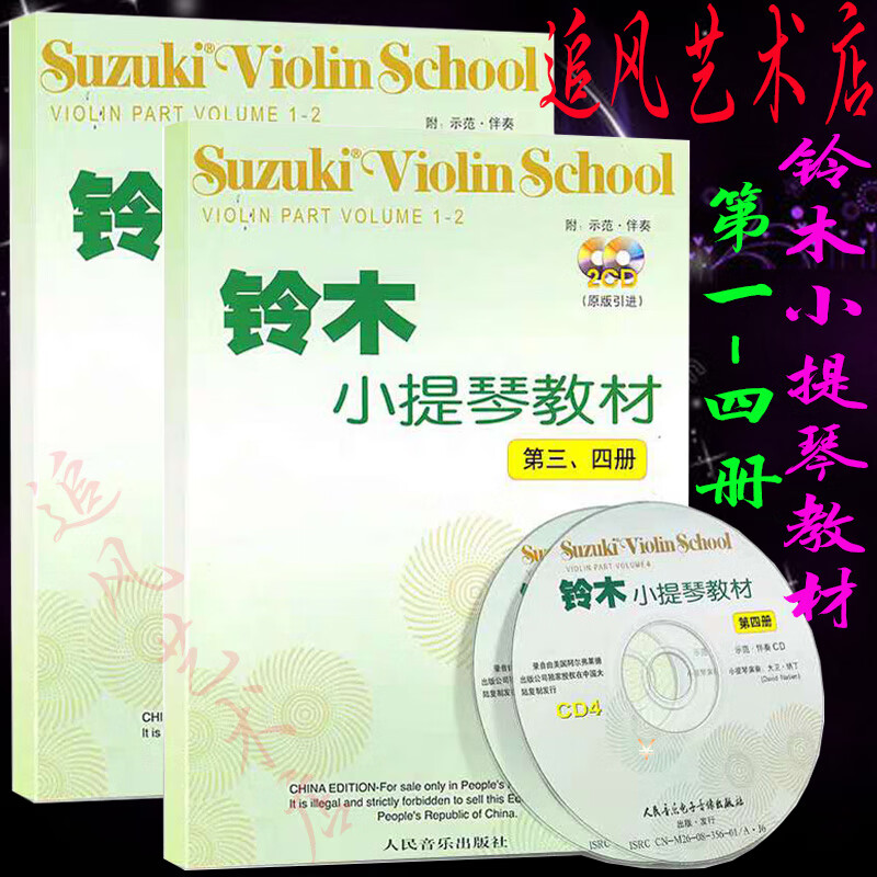 铃木小提琴教材1-8册1-2 3-4 5-6 7-8册全套附CD铃木小提琴练习书 铃木小提琴教材1-4册