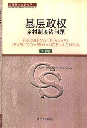 基层政权 张静