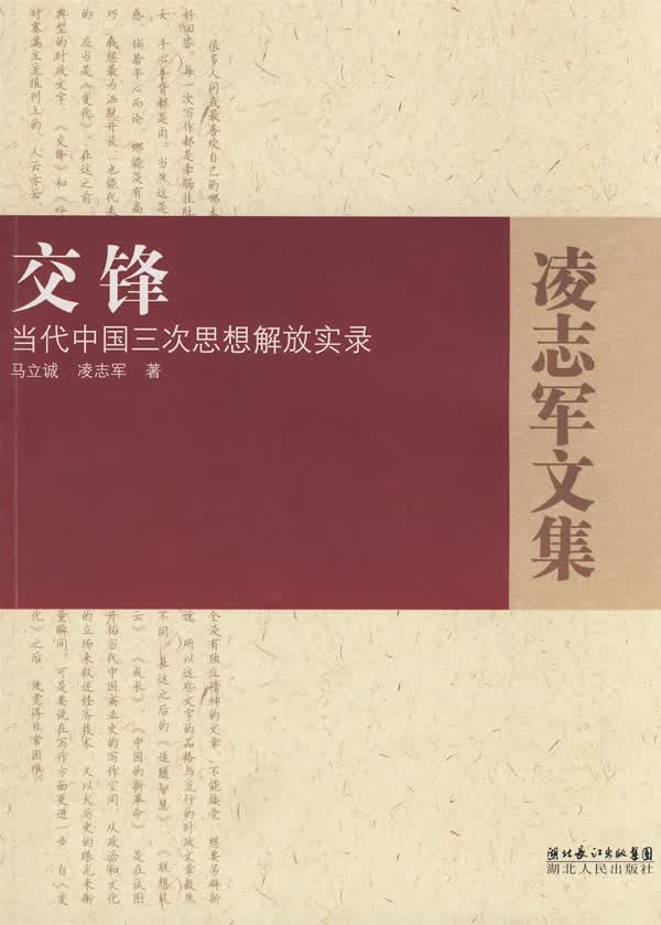 交锋－当代中国三次思想解放实录 马立诚,凌志军著
