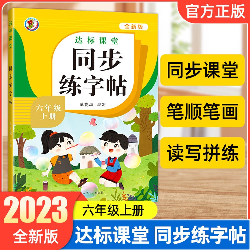 语文同步字帖一二三四五六年级上下册 练字帖人教部编版课本教材每日一练天天练小学 下学期写字课课练小学生专用生字写字帖 六年级上册 语文达标课堂同步练字帖