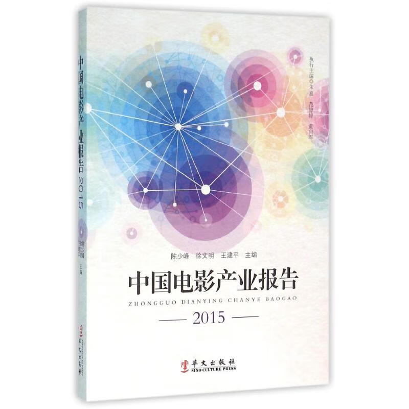 2015中国电影产业报告