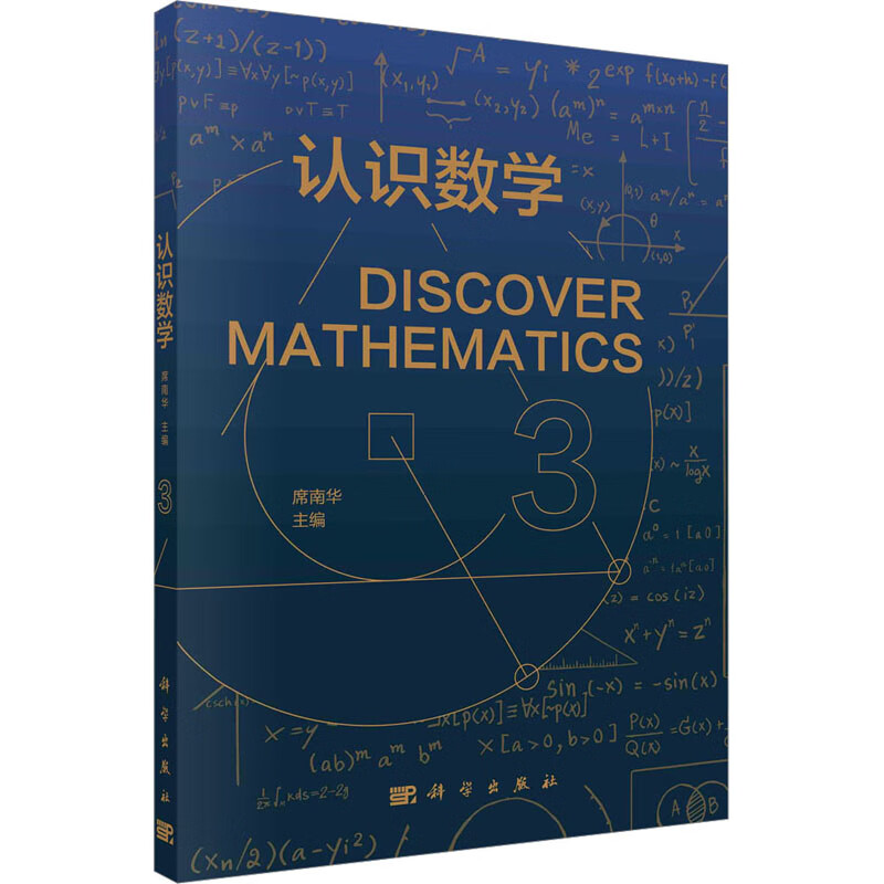 认识数学 3 科学出版社