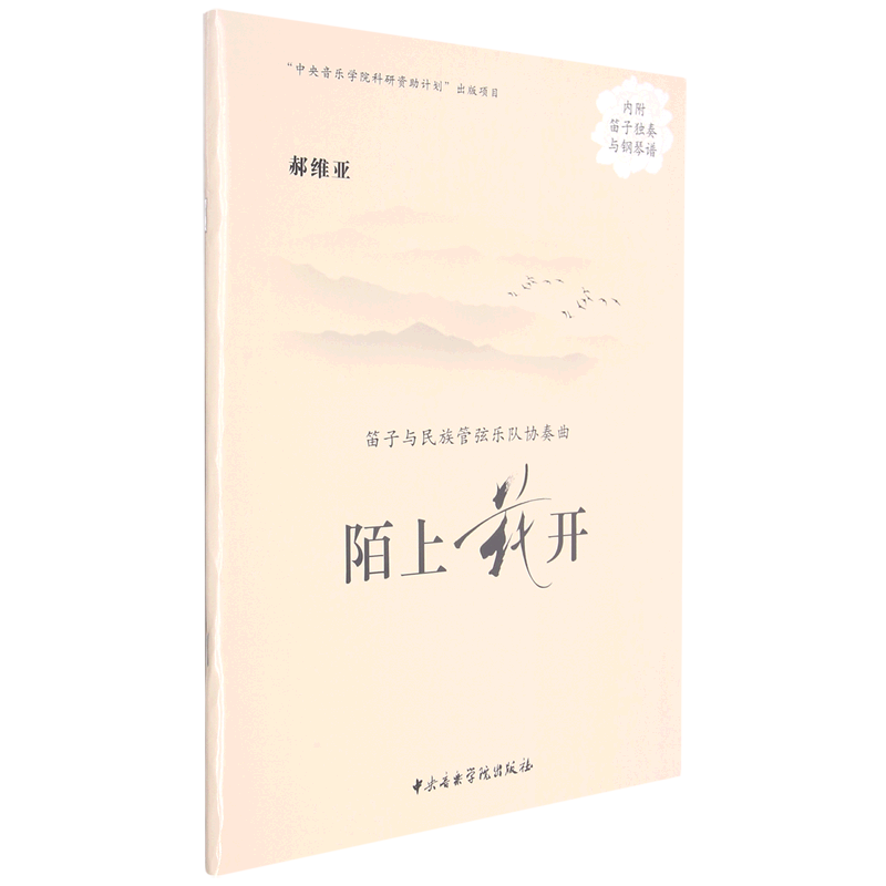 陌上花开(笛子与民族管弦乐队协奏曲)