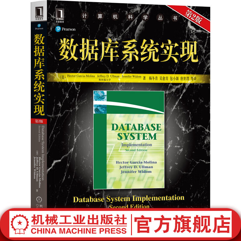 官网 数据库系统实现 第2版 加西亚 莫利纳 斯坦福大学数据库系列经典教材 9787111302872 机械工业出版社