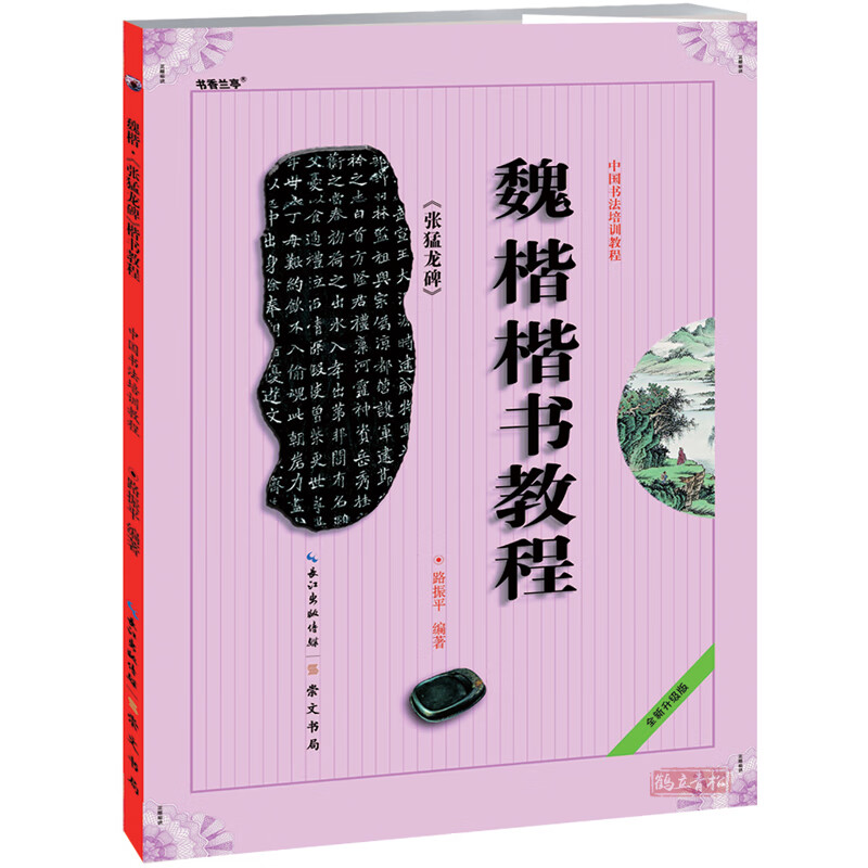 魏楷楷书教程张猛龙碑 路振平编著宣纸 中国书法初学入门基础培训教程学生书法毛笔碑帖字帖培训教材图书 崇