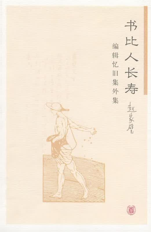 书比人长寿 赵家璧著