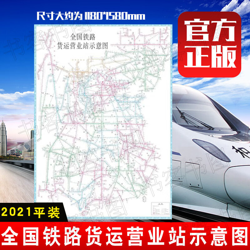 全国铁路货运营业站示意图2021新版平装1180*1580mm中国铁路集团有限公司全国铁路地图手册中国铁道出版