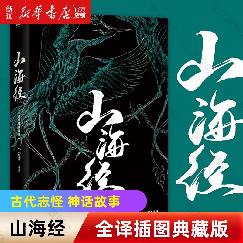 山海经(全译插图典藏版)